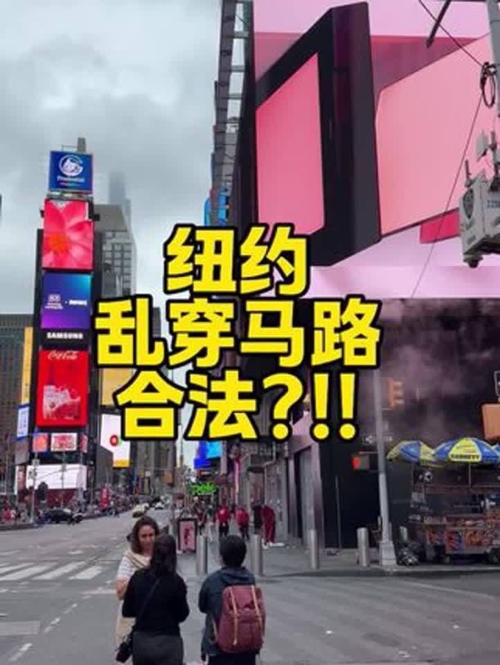 纽约行人乱穿马路合法 #科普 #冷知识 #搞笑