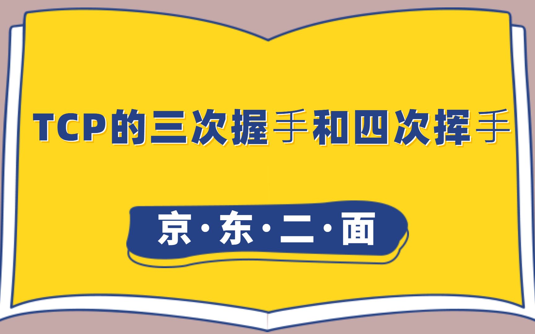【分分钟搞定八股文java面试题】京东二面:TCP的三次握手和四次挥手