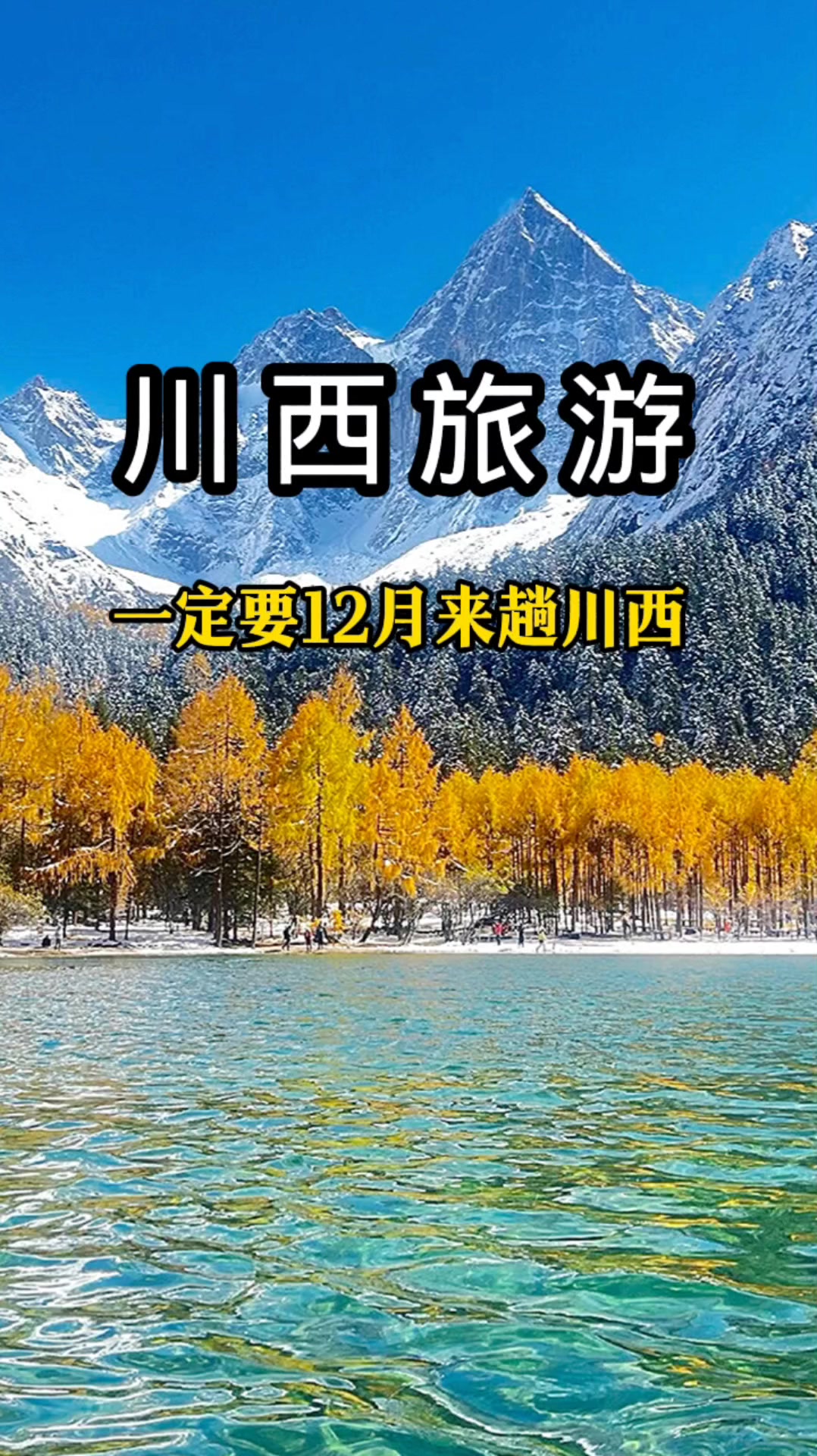 千万要听劝一定要在12月来趟川西 因为这个时候的川西不仅景美天气...