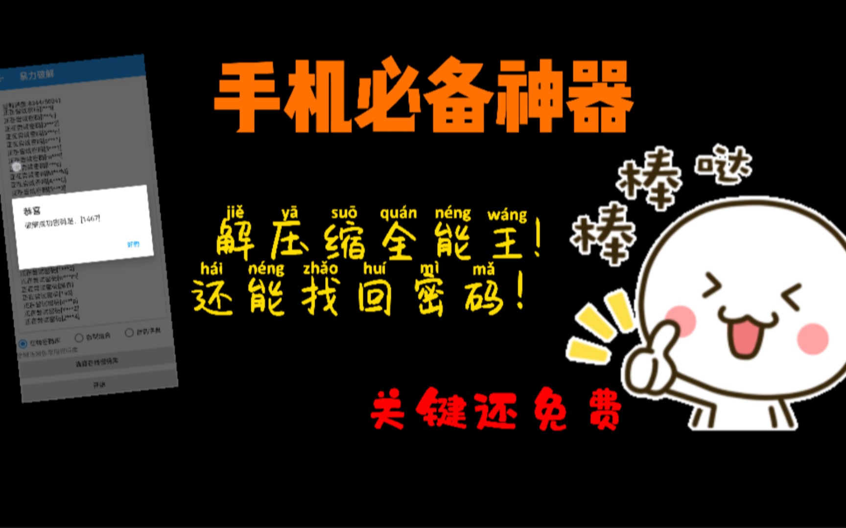 手机版软件神器 全能解压缩工具 还能找回压缩包密码 太爽了