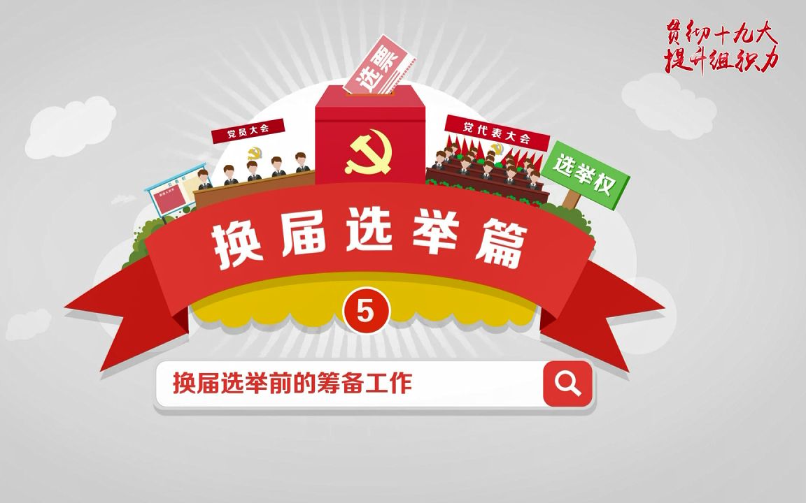 换届选举篇:5.换届选举前的筹备工作