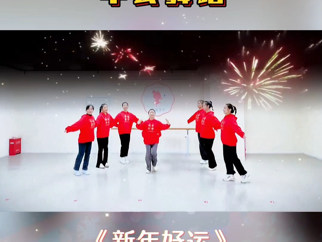 年会舞蹈《新年好运》欢快喜庆动作简单年 会创意节目 教师舞蹈 年会...