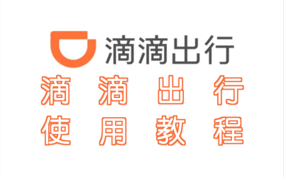 滴滴出行的使用教程