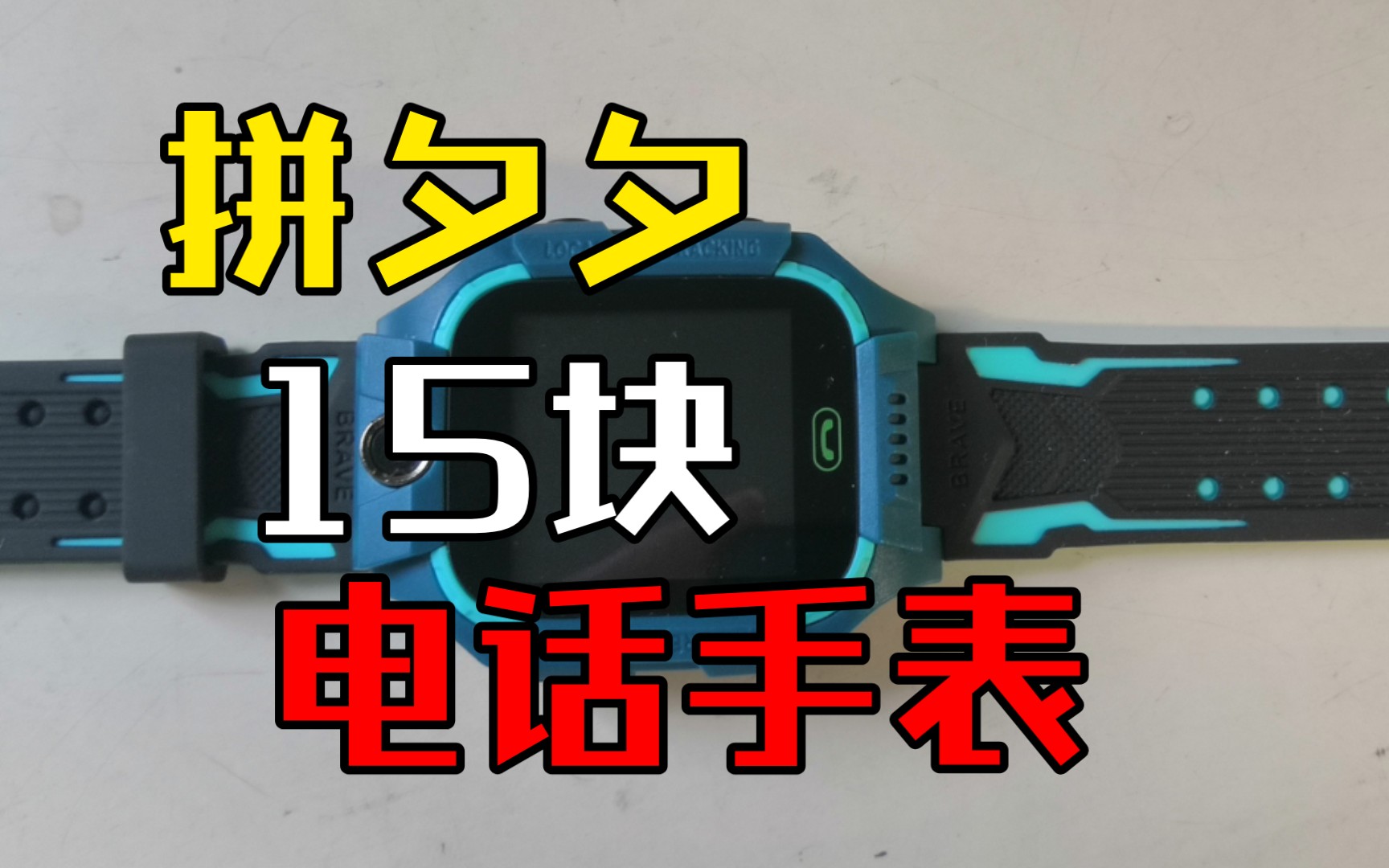 拼夕夕15块钱的“小学生天才z6手表‘’是真的吗?