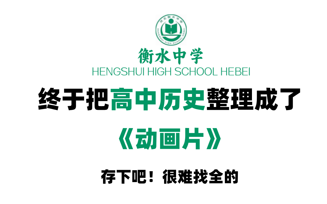 【平台推荐百万点赞】衡水中学大佬终于把高中历史整理成了动画片,...