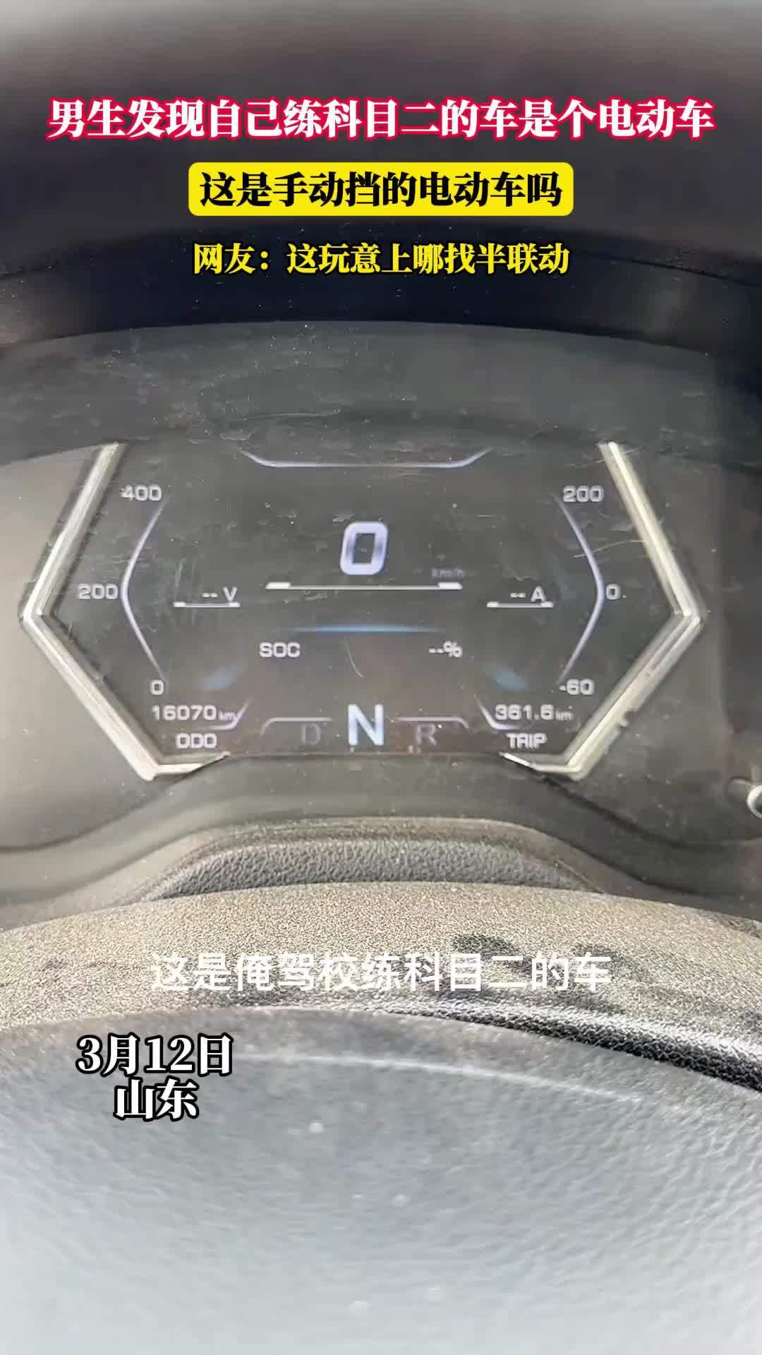 男生发现自己练科目二的车是个电动车,这是手动挡的电动车吗