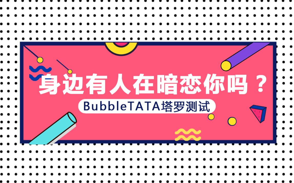 塔罗牌占卜:你身边有暗恋你的人吗?他或她是怎样的人?近期会有怎样...