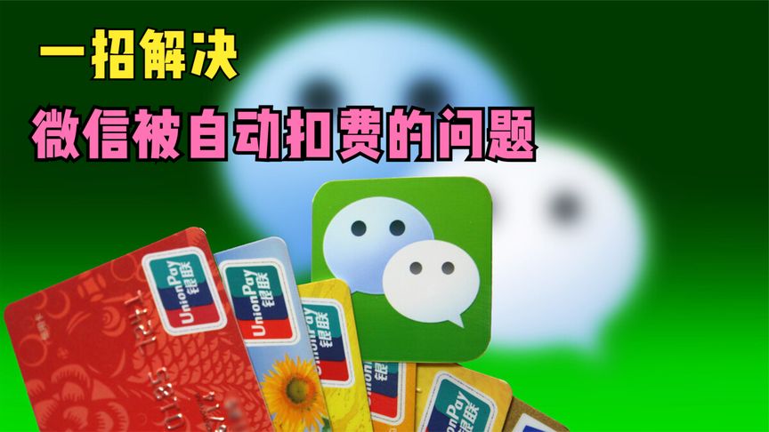 关掉微信里这个设置,解决微信在不知情情况下被自动扣费