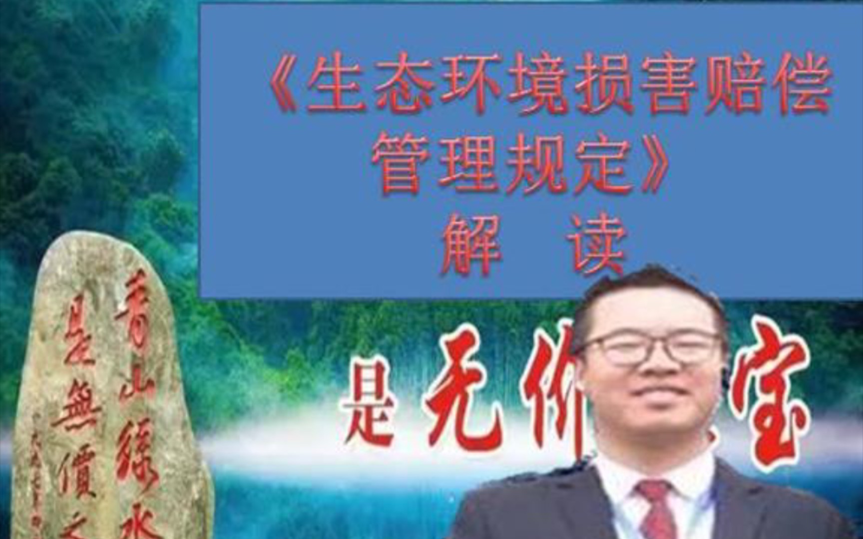 【贞享说NO.29】《生态环境损害赔偿管理规定》解读