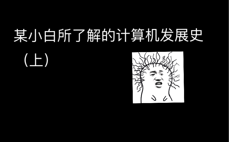 某小白所了解的计算机发展史(上)