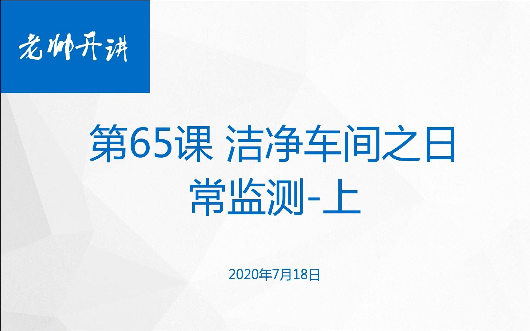 第65课 洁净车间之日常监测-上