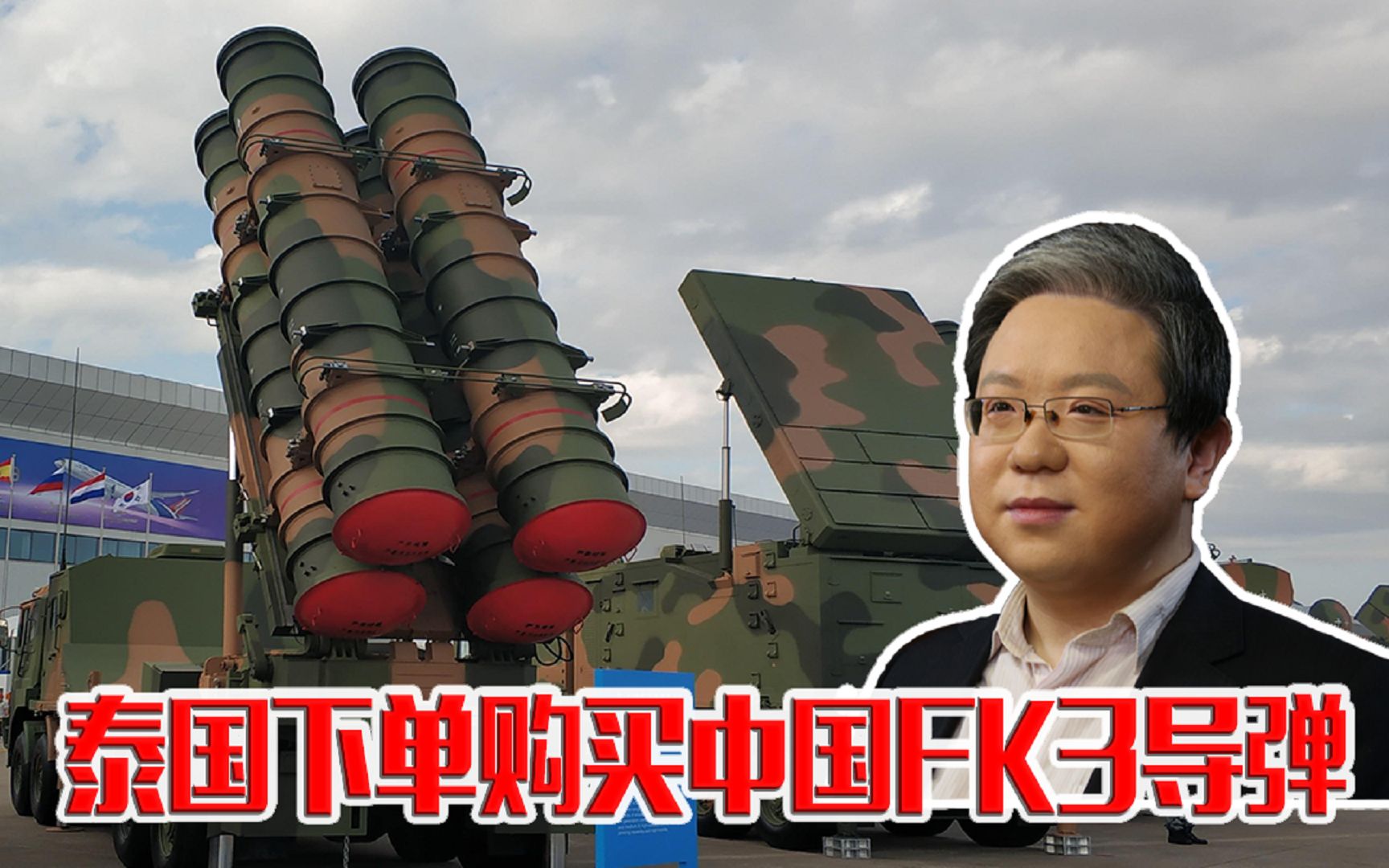 好消息!泰国下单购买中国FK3导弹,刘乐:将带动示范效应