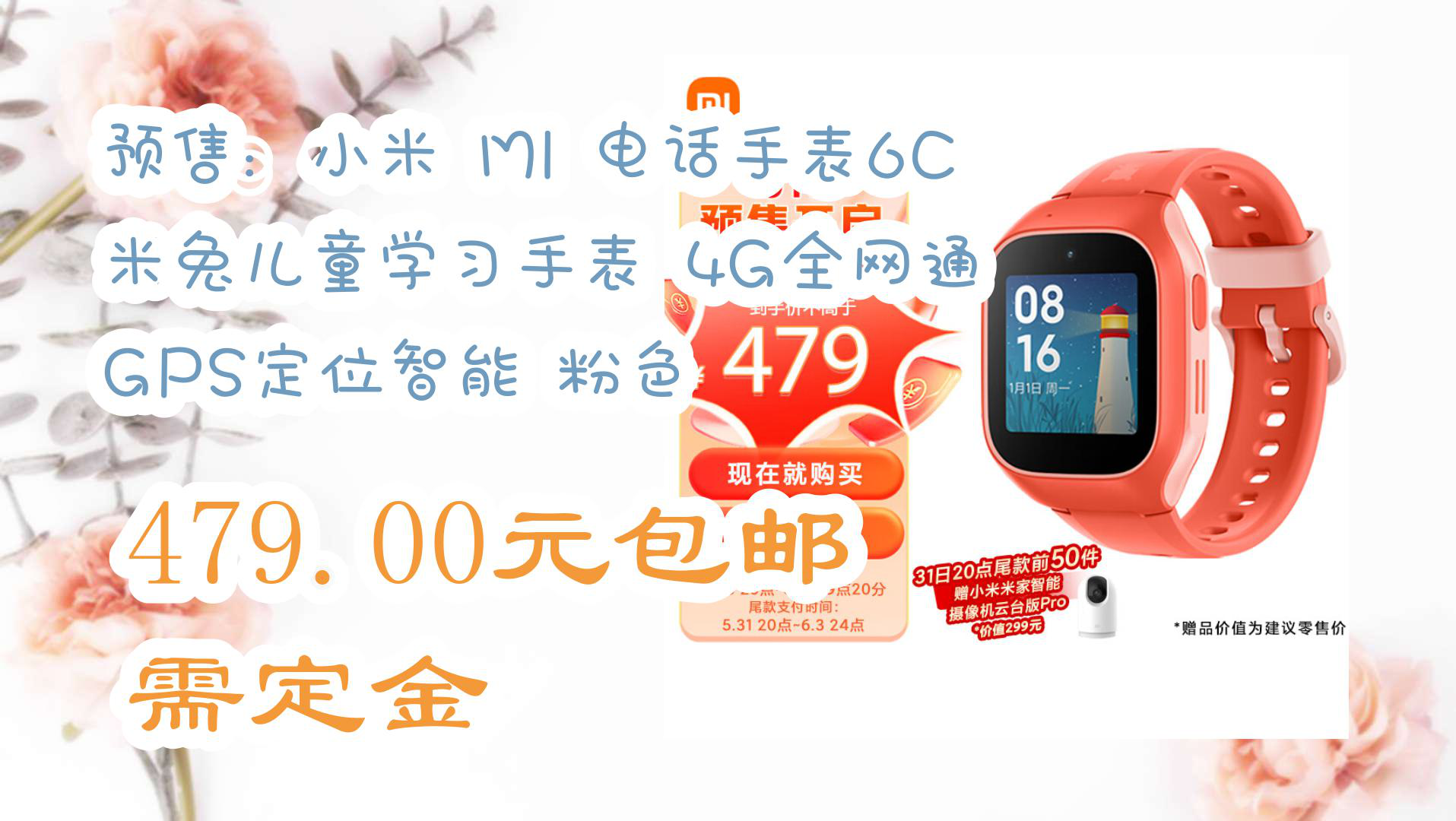 【京东】预售:小米 MI 电话手表6C 米兔儿童学习手表 4G全网通 GPS...