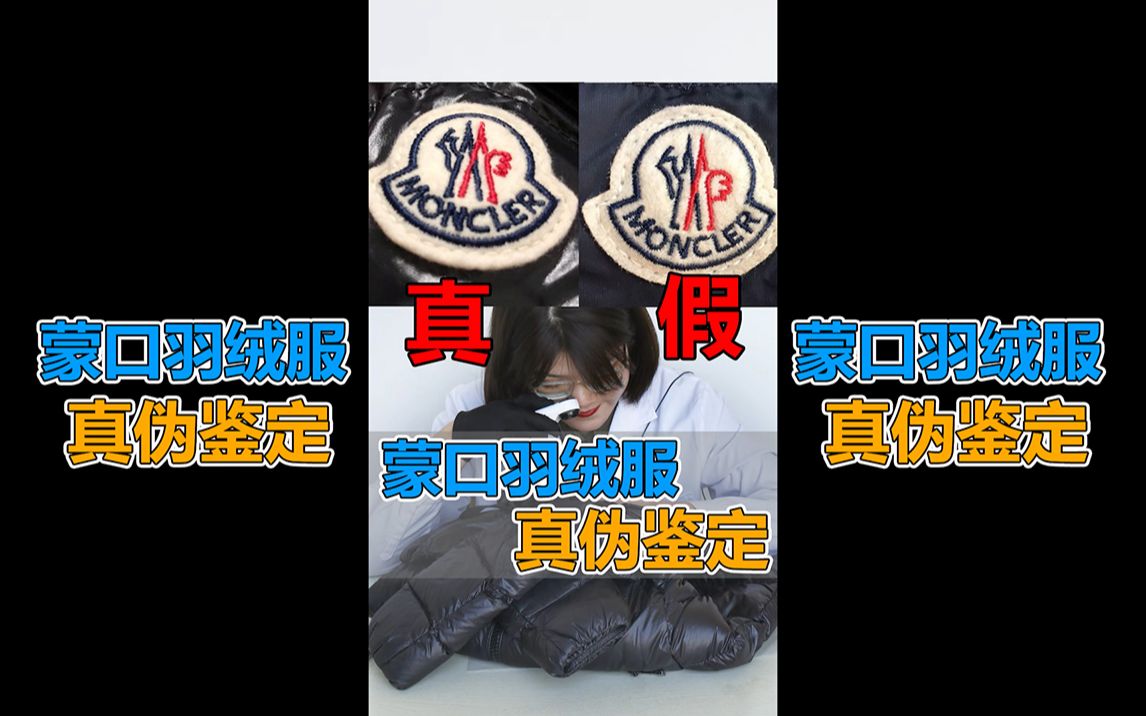 蒙口羽绒服真伪鉴定