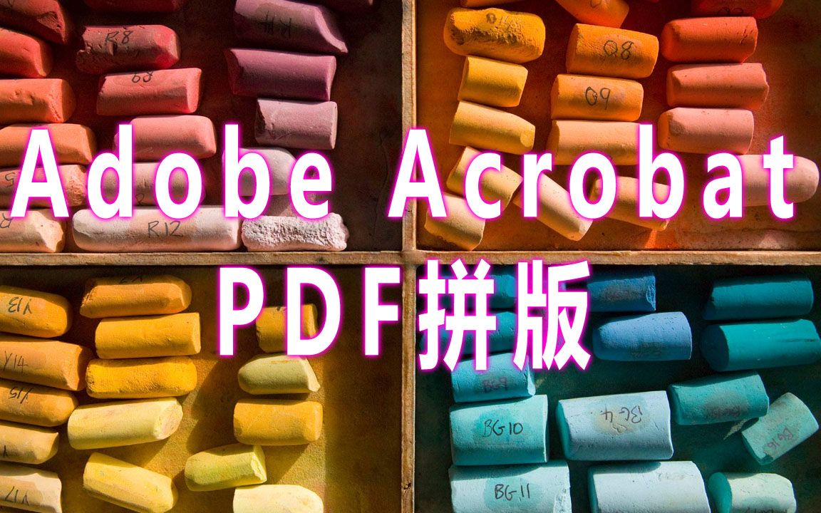 Adobe Acrobat PDF拼版,使用AI转多页面,使用CorelDRAW计算数量,...