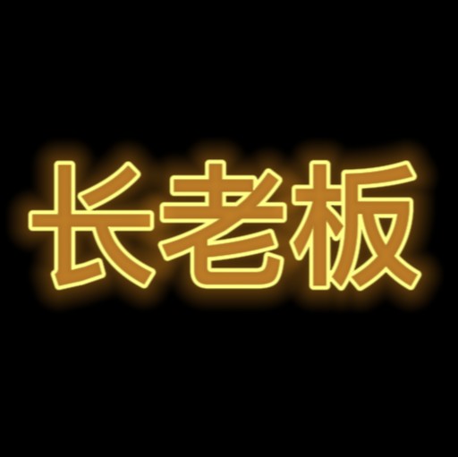 长老板GameChannel 