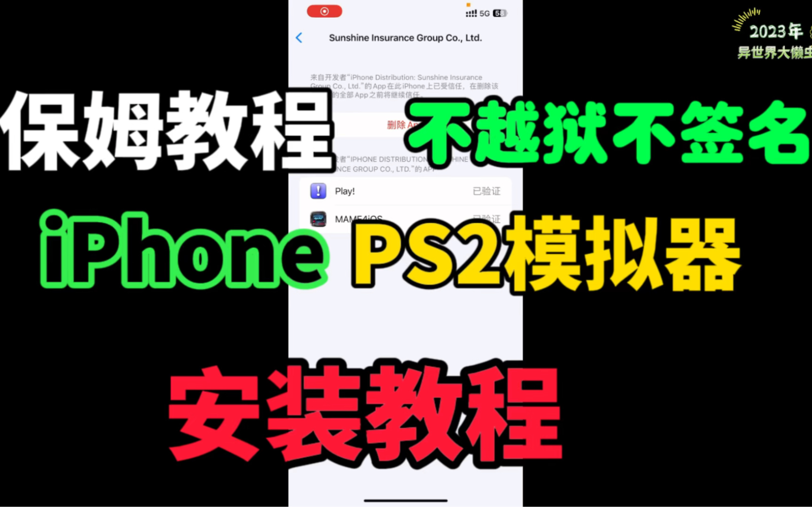 保姆教程不越狱不签名iPhone安装PS2模拟器play教程!苹果手机安装...