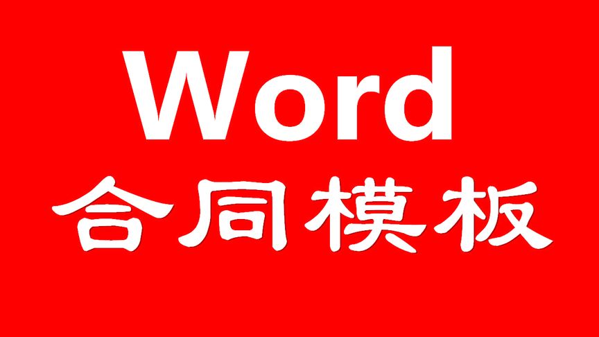 Word教程|合同模板范本制作分享,总有一款你用得上!请收藏!