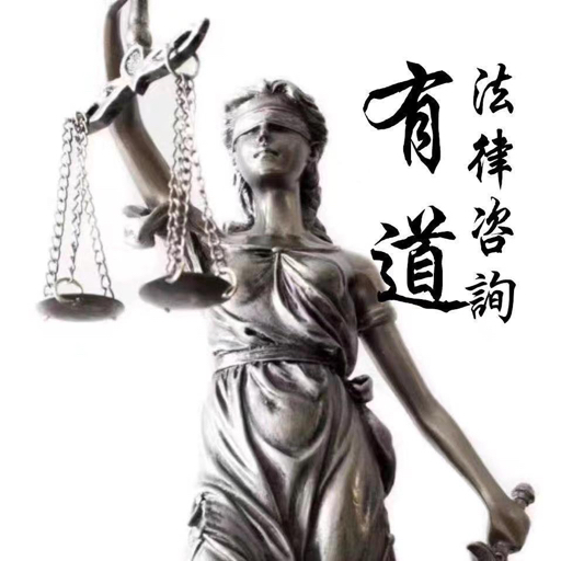 北京有道法律 