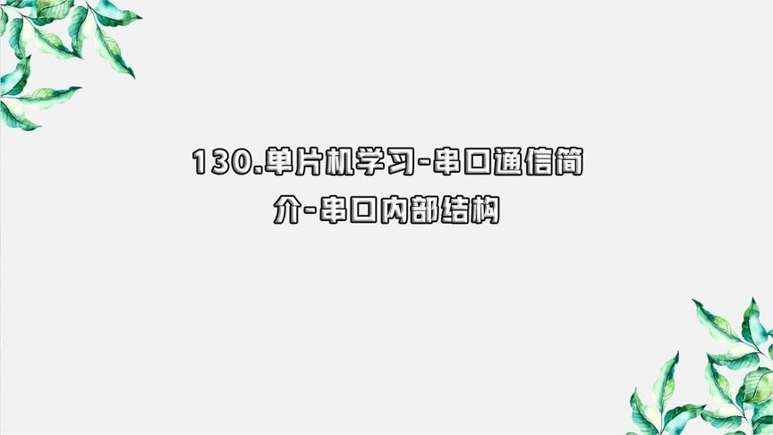 130.单片机学习-串口通信简介-串口内部结构【转载】