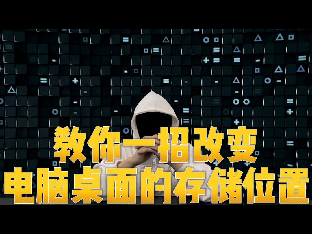 改变电脑桌面的存储位置