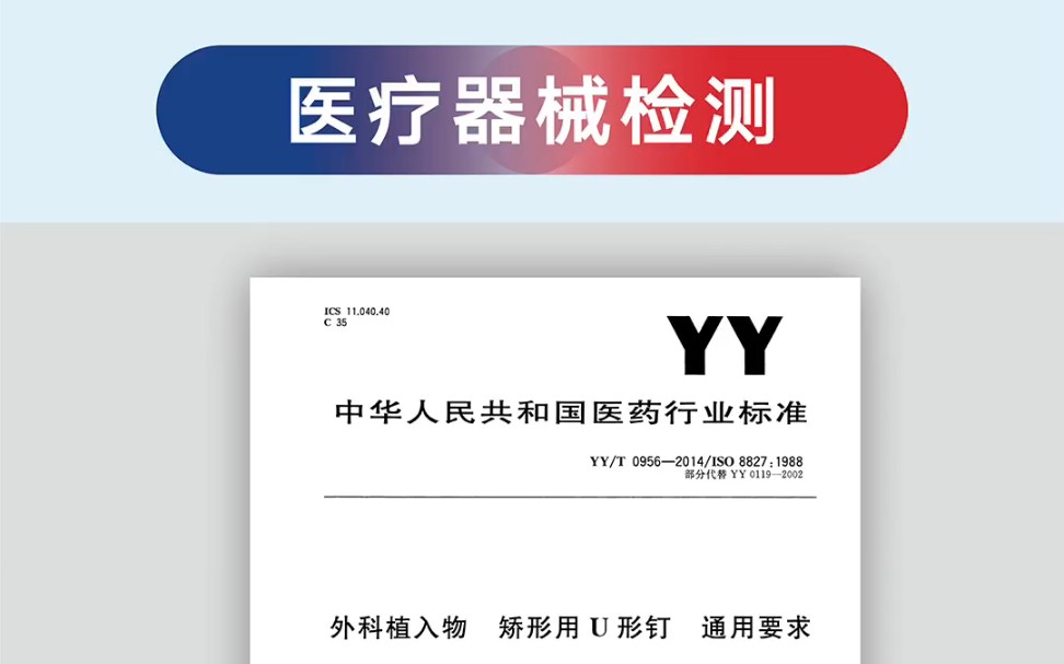 外科植入物 矫形用U形钉 通用要求 YY/T 0956-2014 医疗器械检测中心 ...