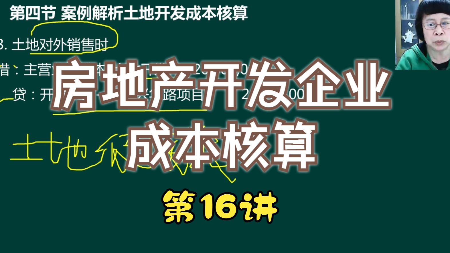 16 案例解析土地开发成本核算及分配