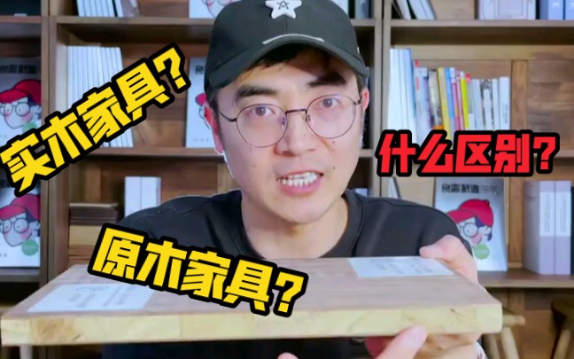 避坑指南:实木家具和原木家具到底啥区别?