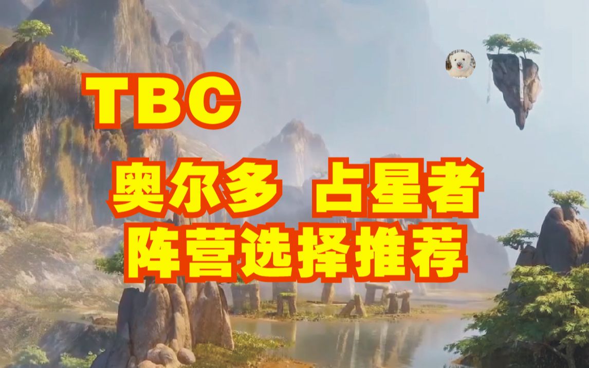 TBC熊德“奥尔多”和“占星者”阵营选择,以及精准装备推荐