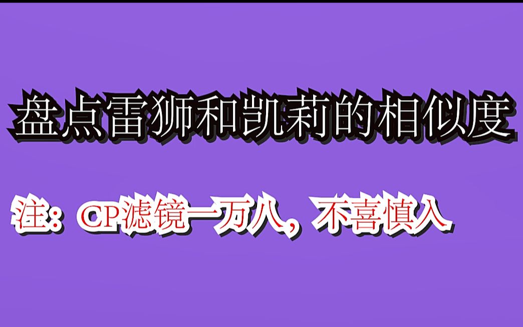 【凹凸世界/雷凯】盘点雷狮和凯莉的相似度
