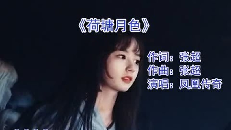 经典歌曲荷塘月色凤凰传奇
