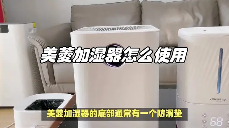 美菱加湿器:实用家用电器,提升生活质量