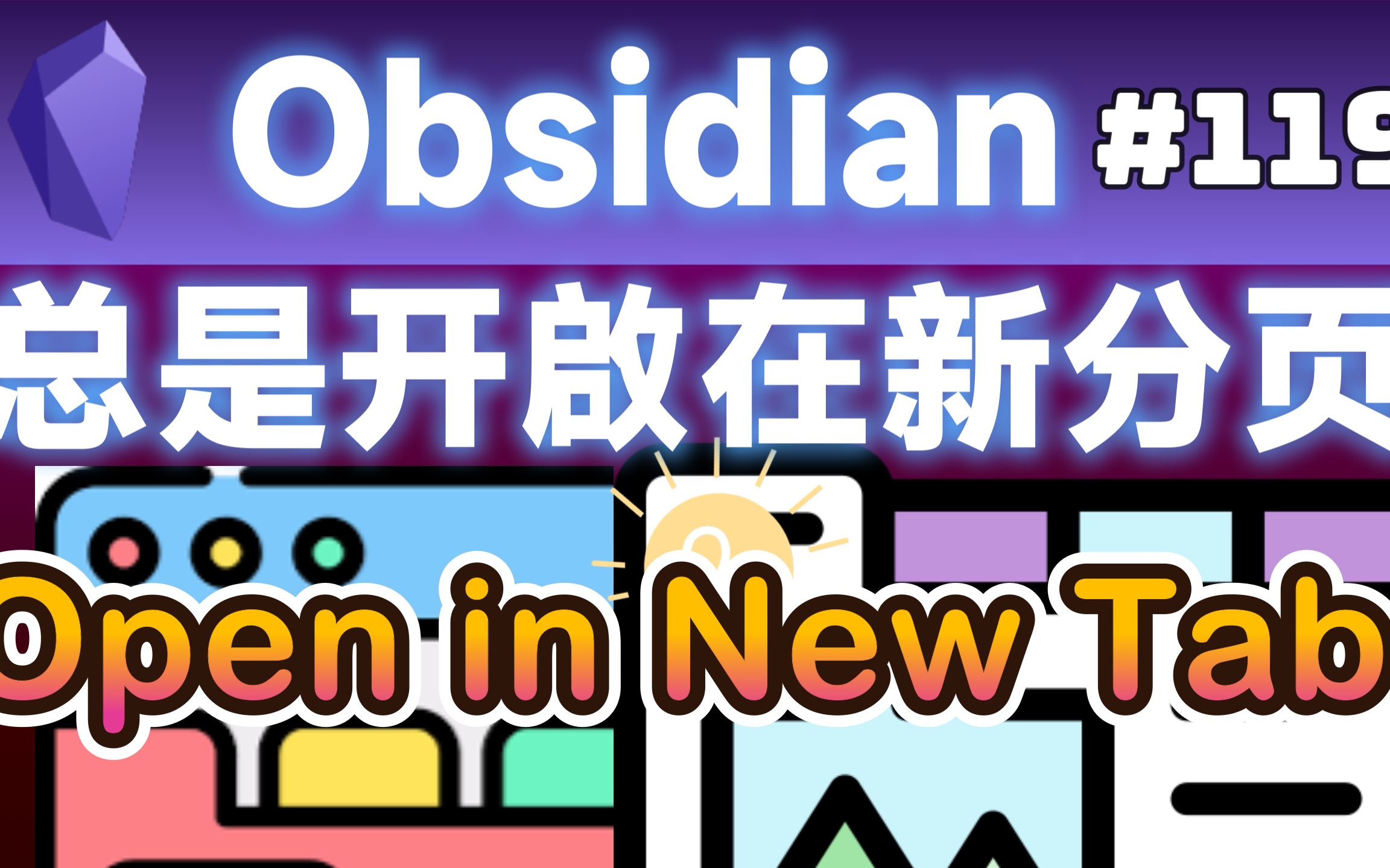 Obs#119 | 喜新厌旧没什麼不好-总是开啟在新分页:Open in New Tab