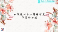 血液透析用中心静脉导管的护理
