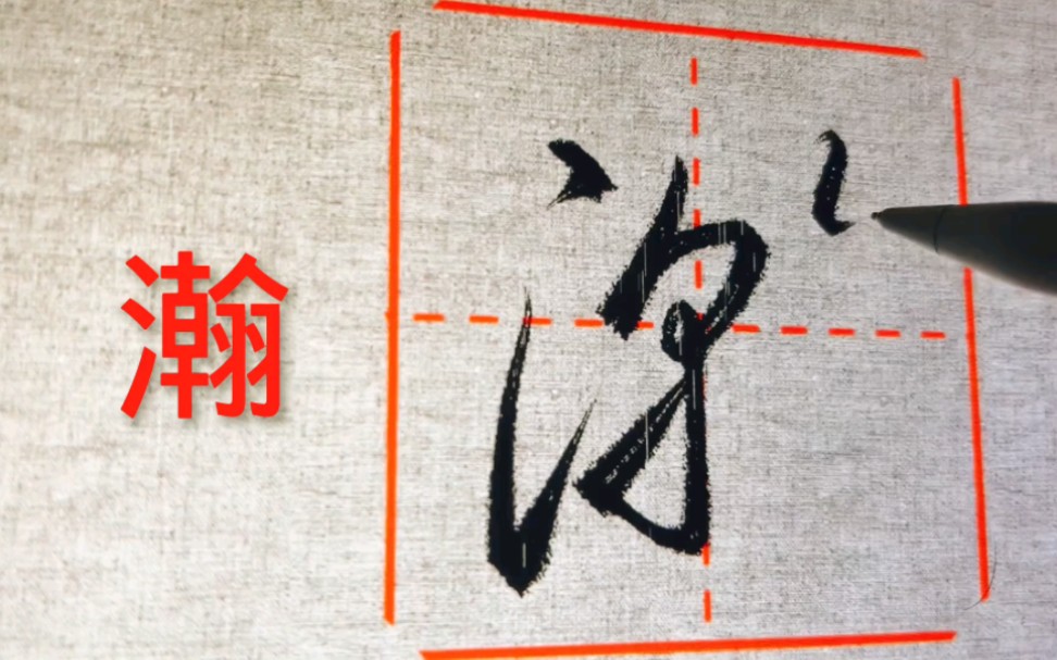 常用字草书写法 你们有喜欢的吗?