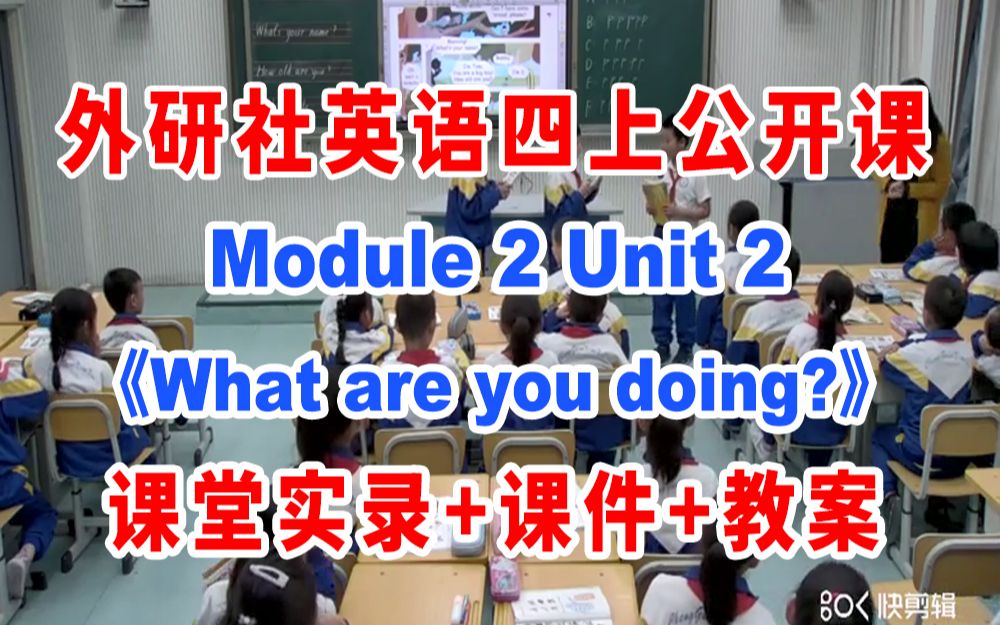 外研四上:《What are you doing》(含课件教案)获奖公开课 张老师 ...