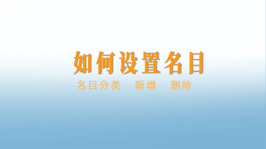 小企业记账软件,记账内容如何分类管理03