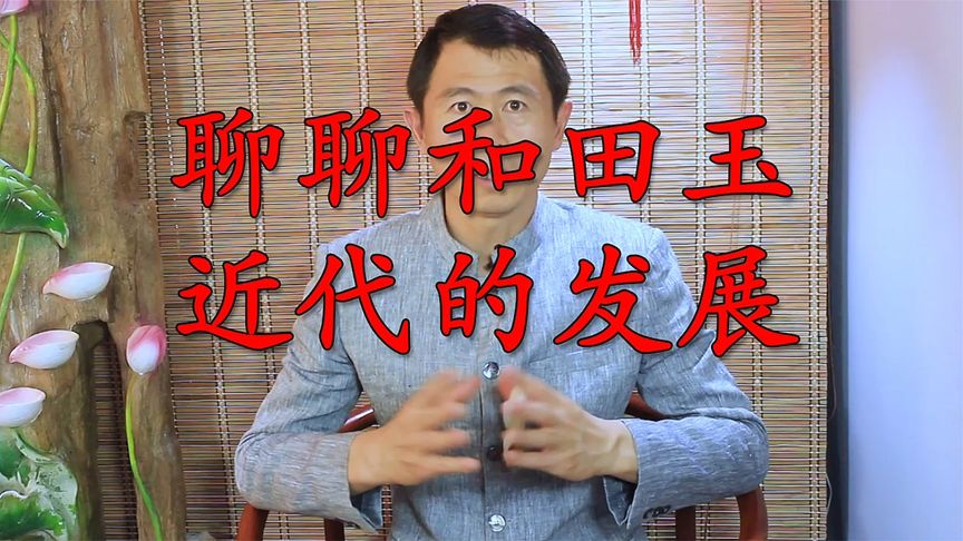 聊聊和田玉近代的发展