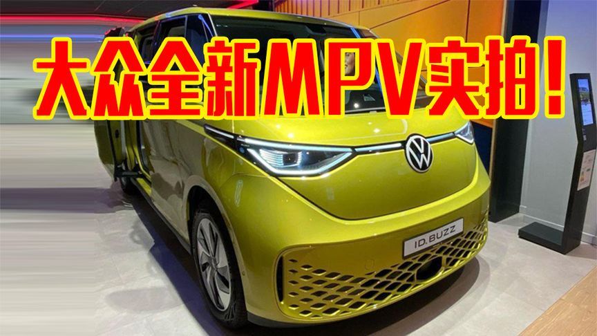 大众全新MPV实拍!双侧电动门+五座布局,值得买吗?