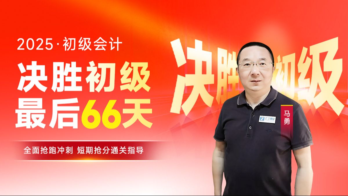25年初级会计马勇老师决胜初级最后66天直播回放!全面抢跑冲刺 ,短期...