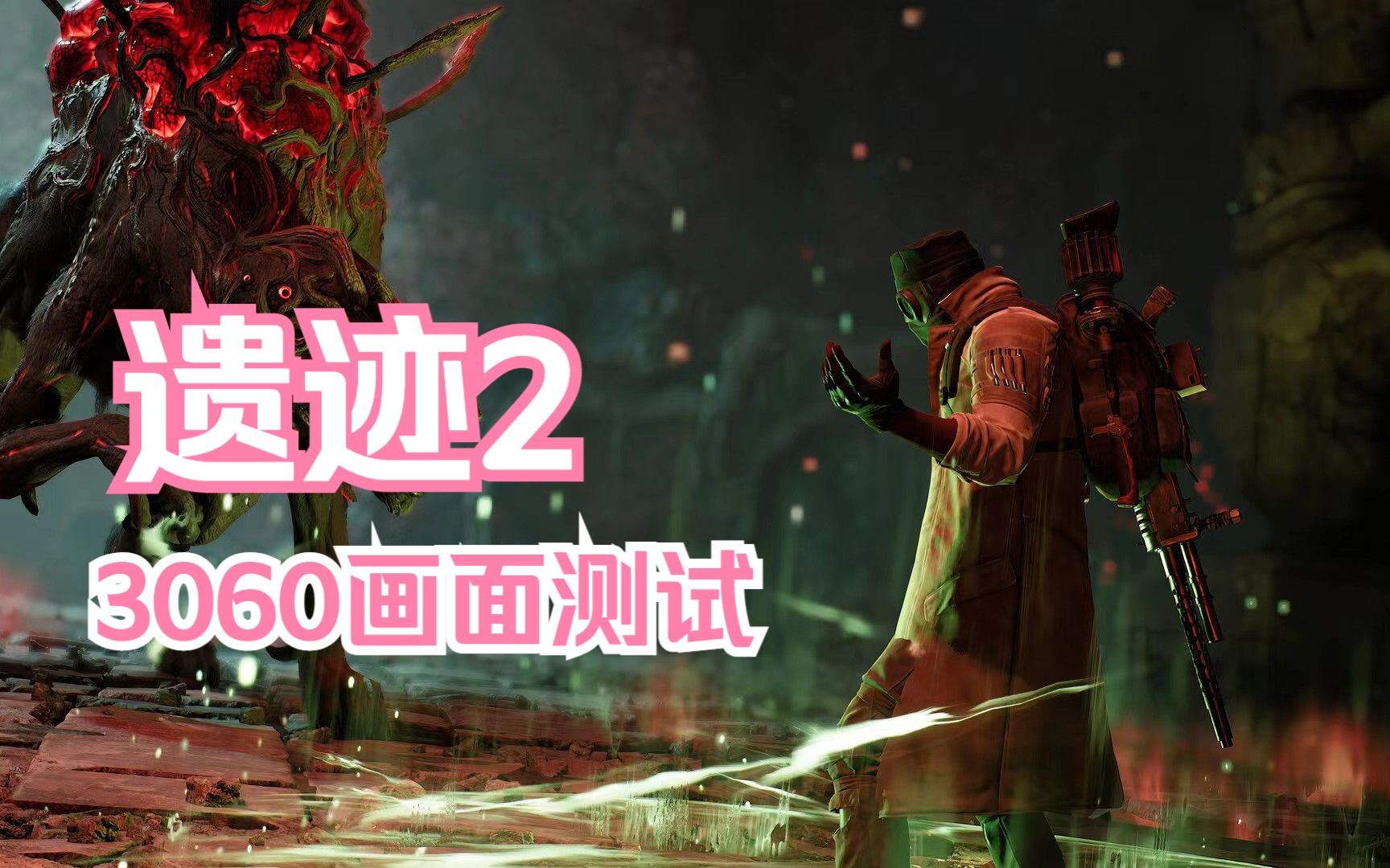 遗迹2 RTX3060 2K全高画面帧数表现 Remnant2
