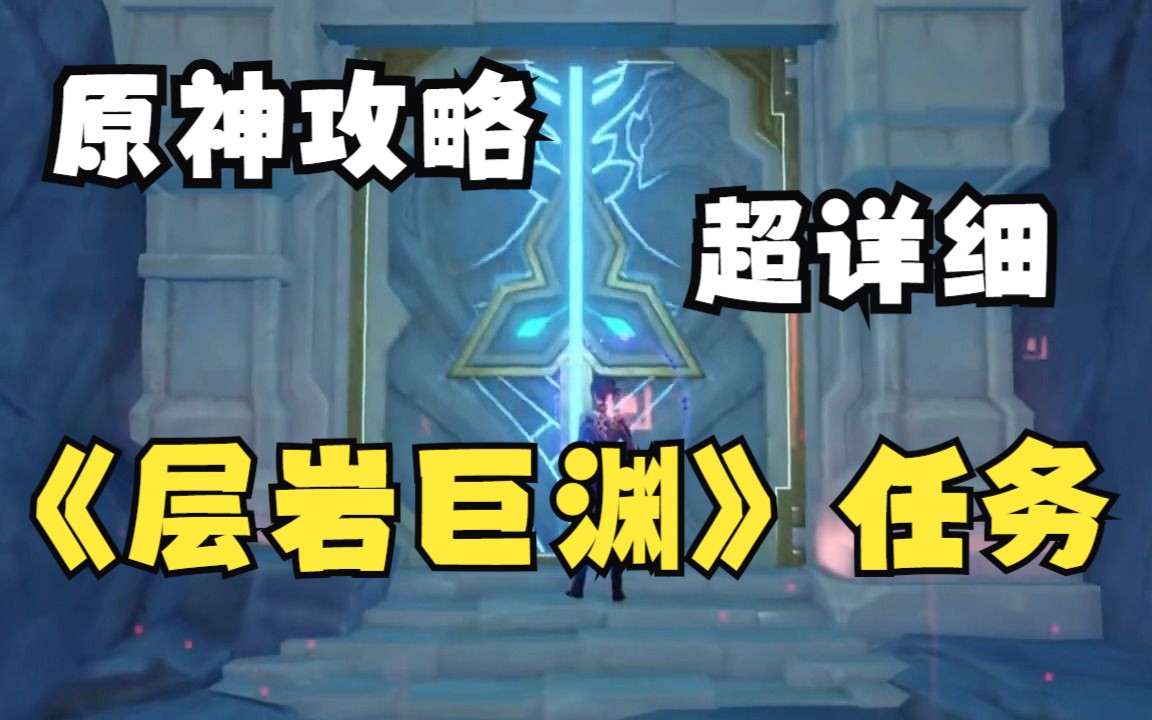 层岩巨渊任务:36分钟超详细攻略,新手玩家闭眼学会, 前置任务+圣遗物...