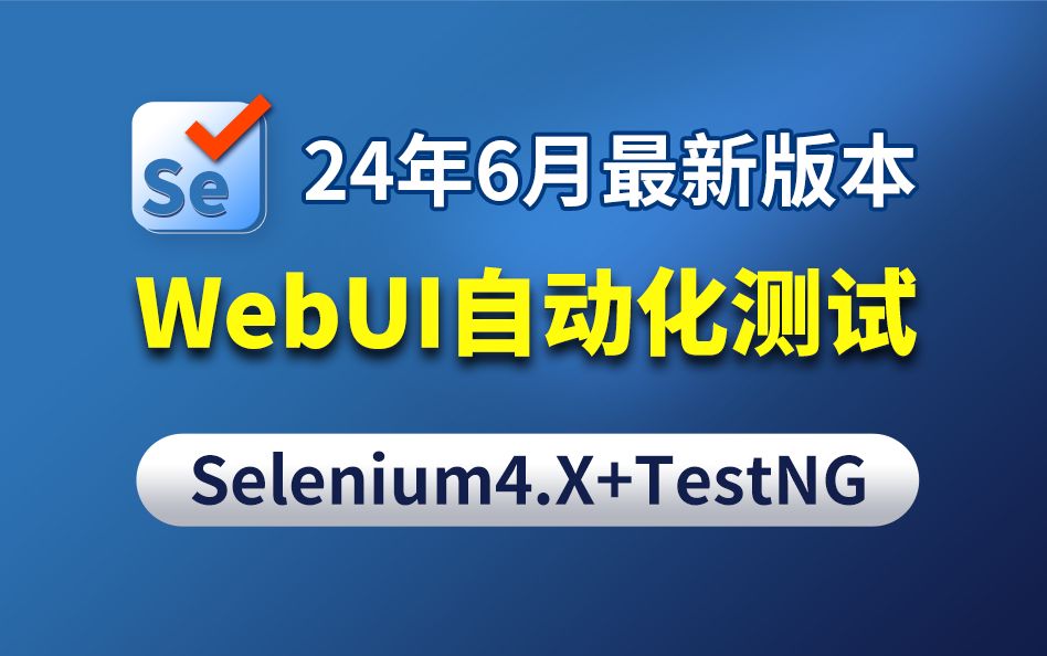 【2024最新】零基础学自动化测试-让你3天掌握Java版本的(Selenium...