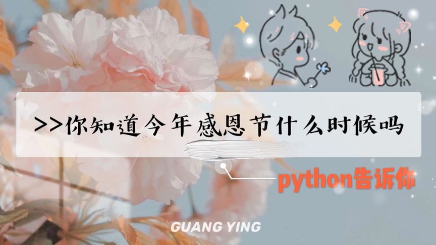 #VLOG 13有趣的python动画|python告诉你今年的感恩节日期
