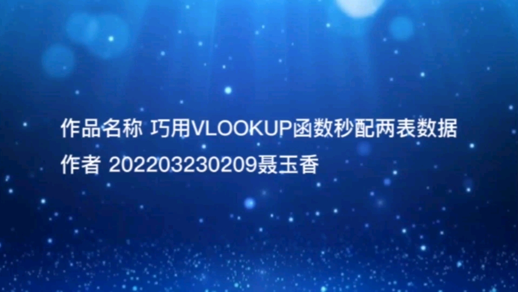 巧用Vlook函数,秒配两表数据