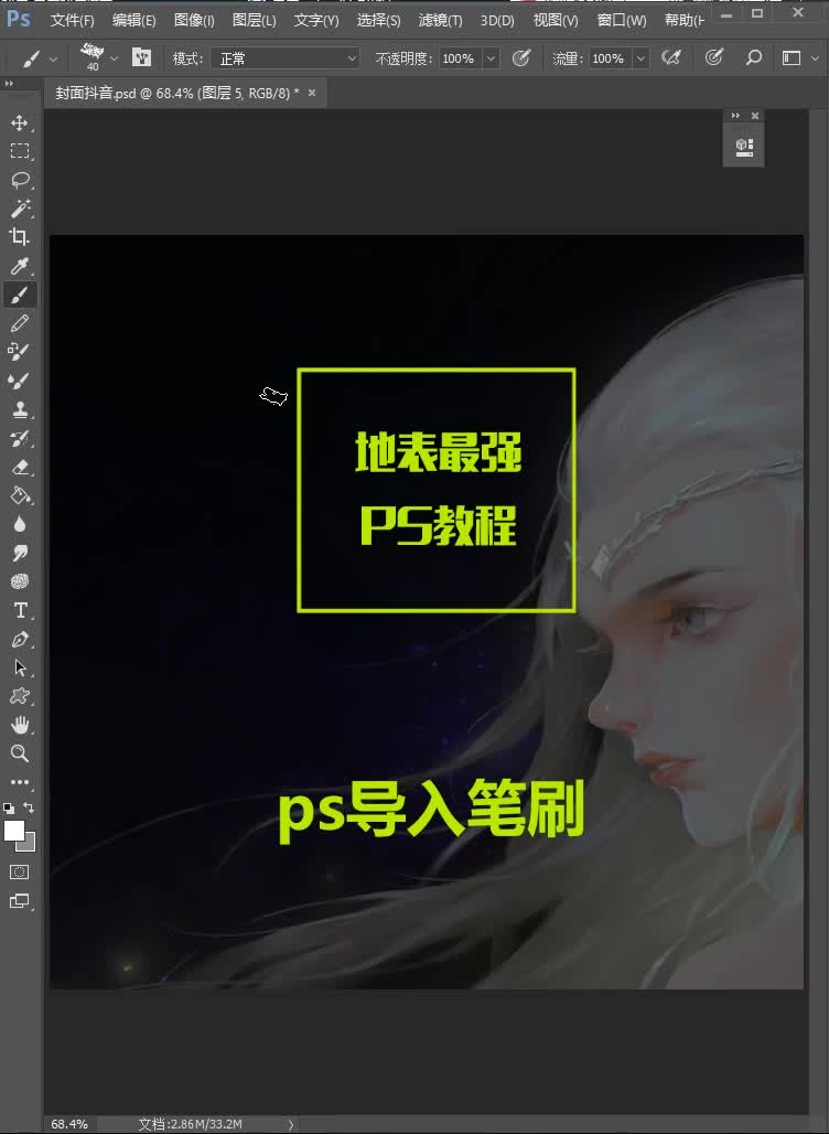 【三户人】ps如何导入笔刷