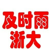 浙大及时雨考研 