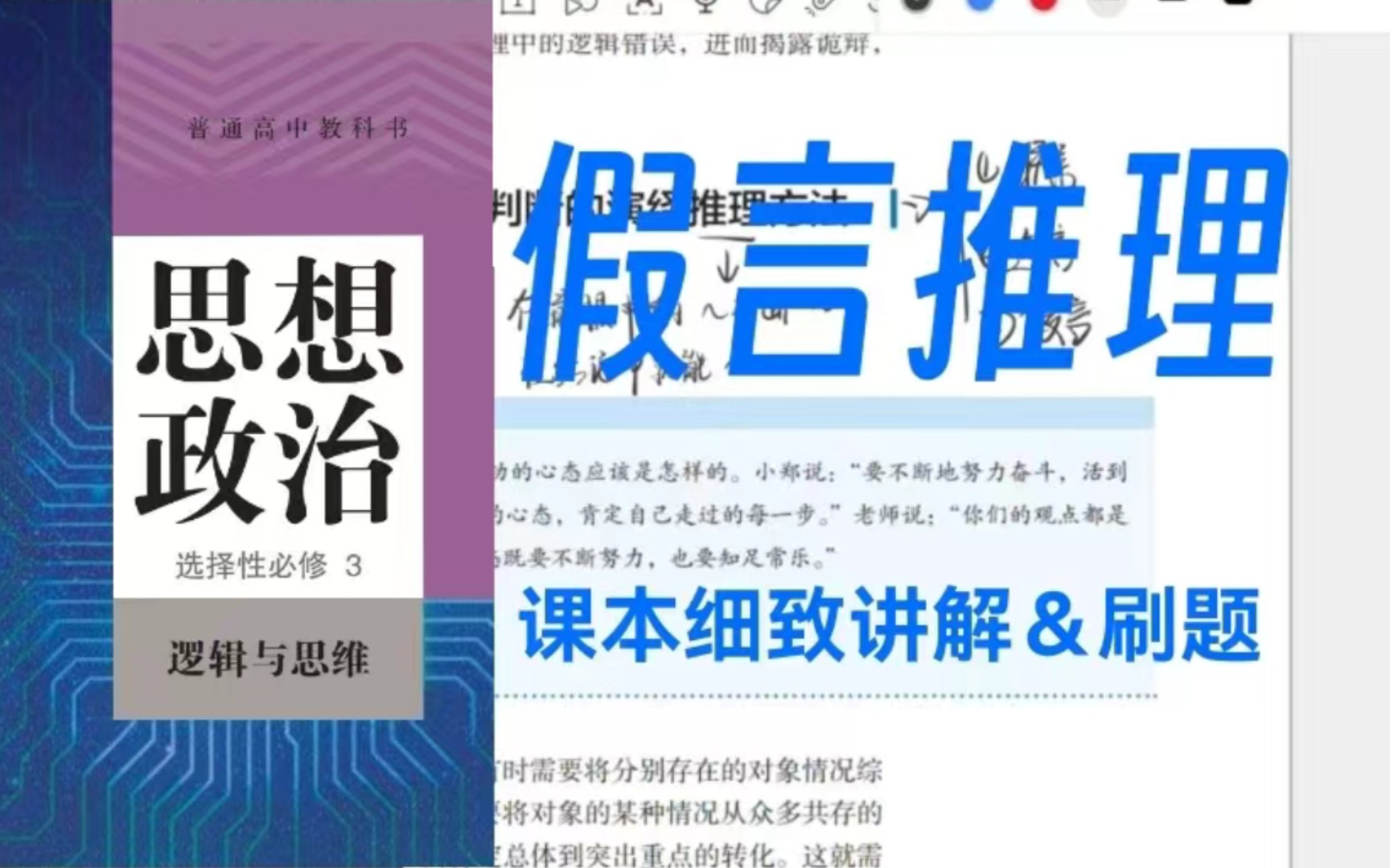 【逻辑思维】假言推理,一个视频完全理解!带你读高中政治课本,带你刷...