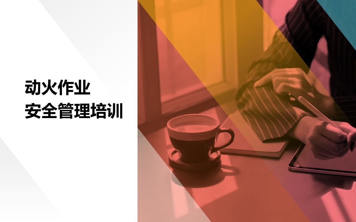 动火作业安全管理培训