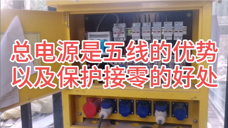 电工知识,三相五线的优势,以及家庭电路中保护接零的好处
